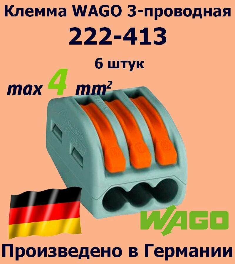 Клемма WAGO с рычагами 3-проводная 222-413, 6 шт.