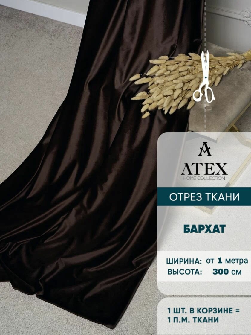 Ткань для штор и интерьера, Бархат, высота 300 см, на отрез от 1 метра