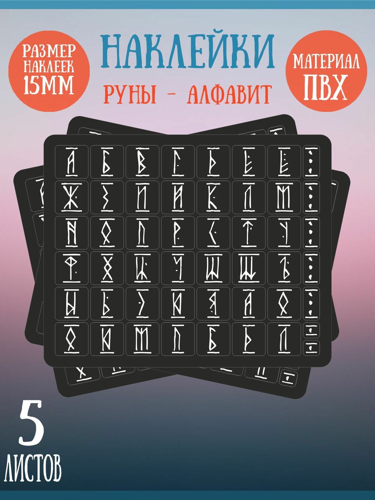 Набор наклеек RiForm "Русский Алфавит: Белые Руны", 49 элементов, наклейки букв 15х15мм, 5 листов