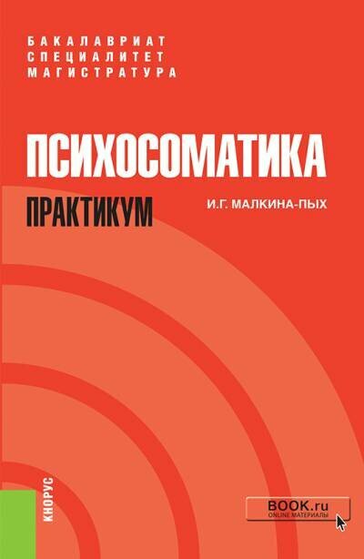 Малкина-Пых Ирина Германовна "Психосоматика. Практикум."