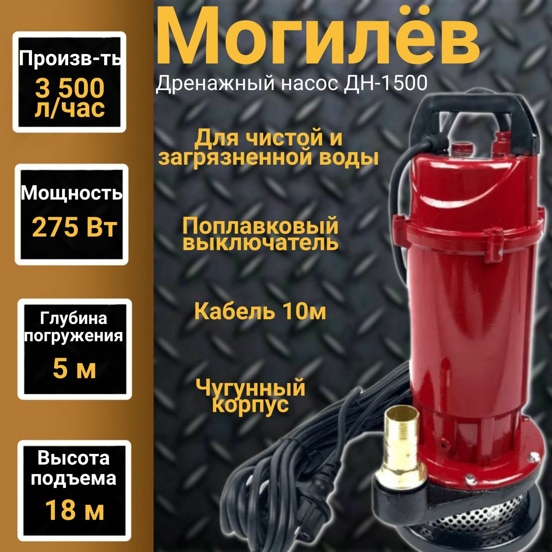 Дренажный насос с поплавковым выключателем Могилев ДН-1500, 275 Вт, 3500 л/час, погружение 7м, напор 3,5 м3/ч
