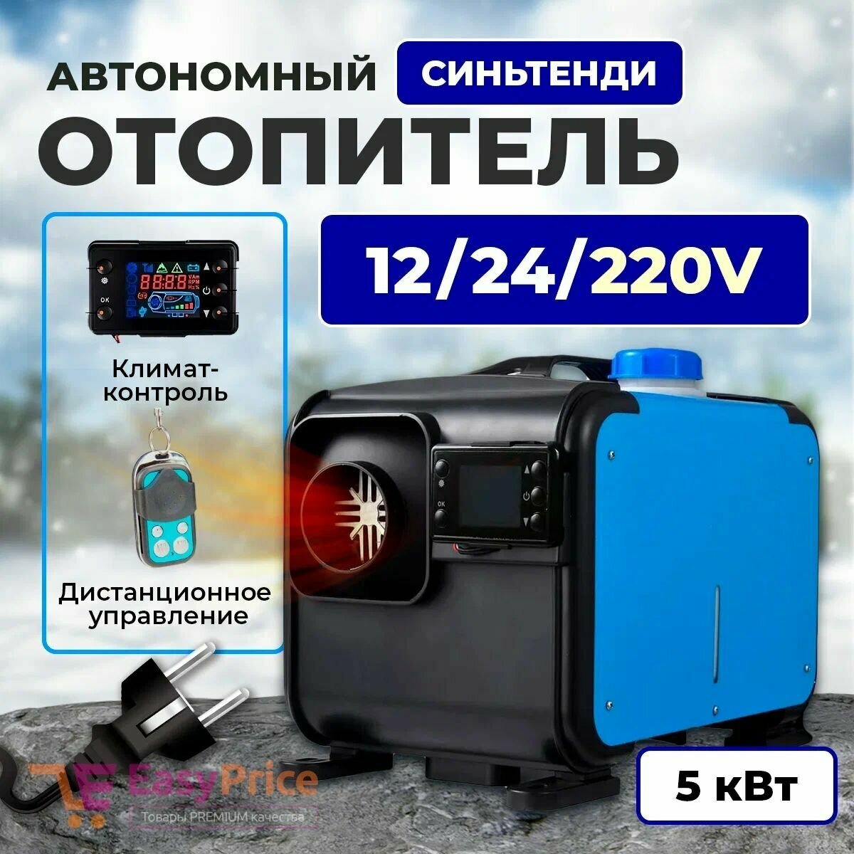 Автономный отопитель переносной дизельный 12-24-220 Вольт. Сухой фен / Автономка 220v