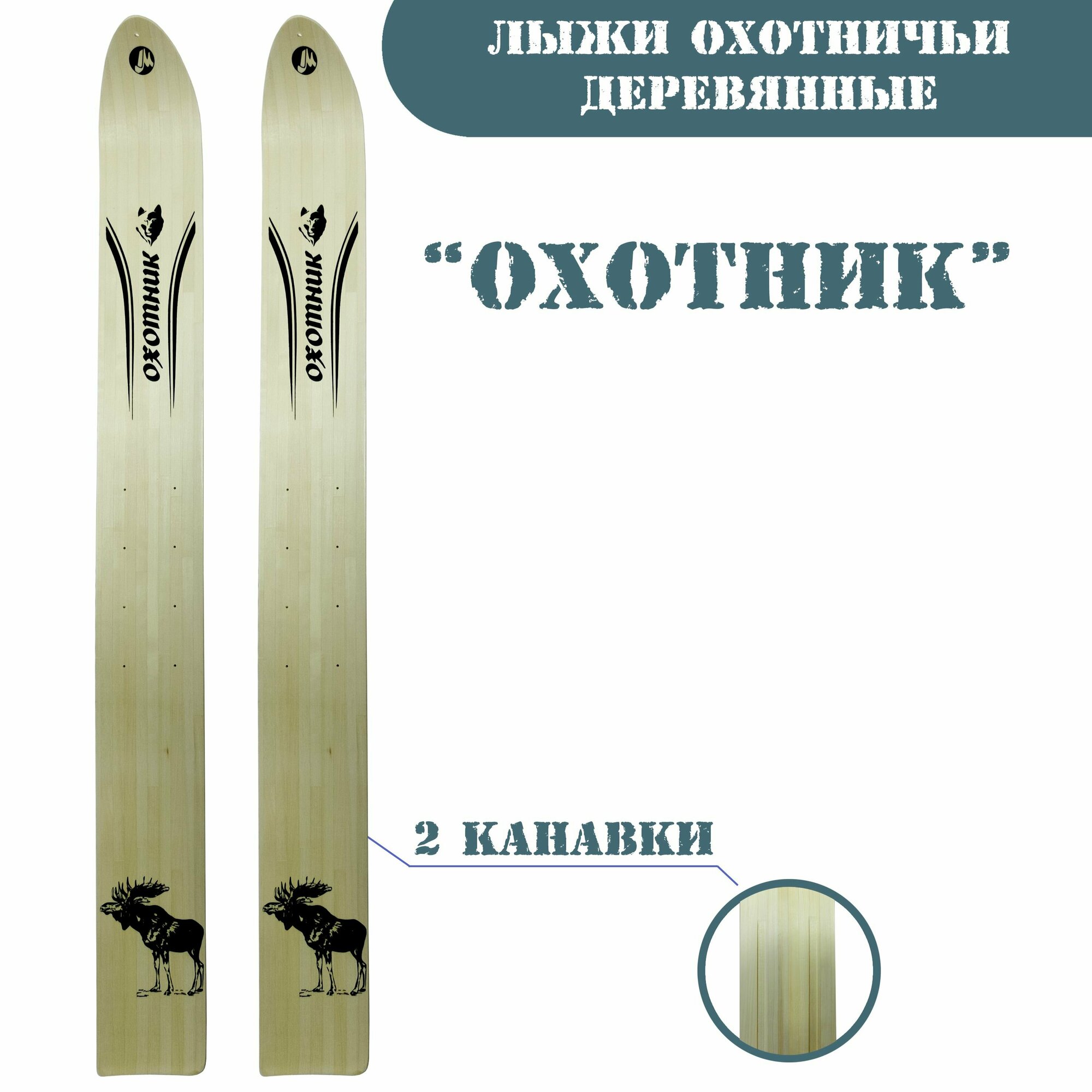 Лыжи маяк Охотник дерево (ч/б) 155см