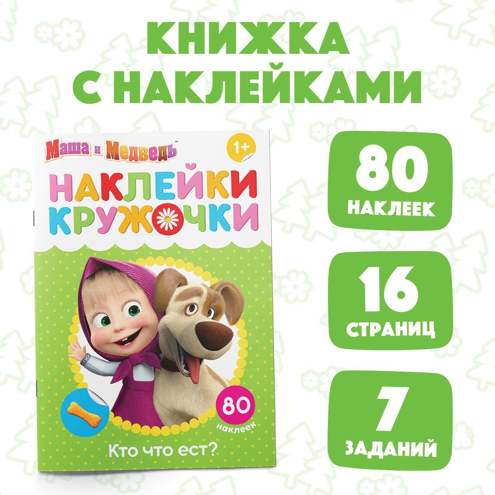 Наклейки-кружочки «Кто что ест?», 16 стр, А5, Маша и Медведь