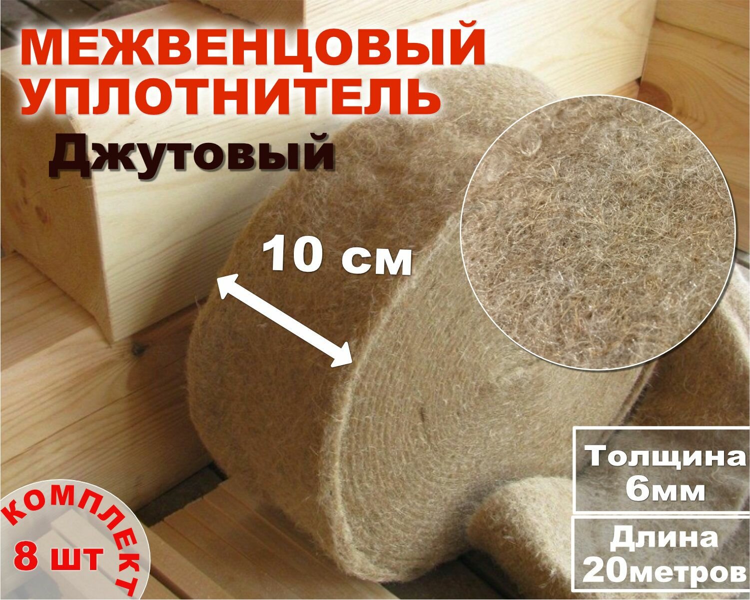 Пакля (лента) джутовая Не прошитая 6мм*10см *20метров (комплект 8шт)