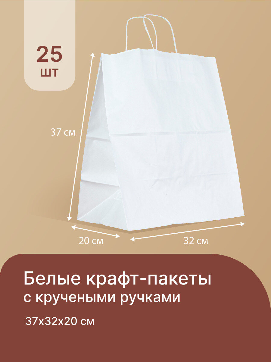 Белые крафт пакет бумажный с ручками 37*32*20 25 шт