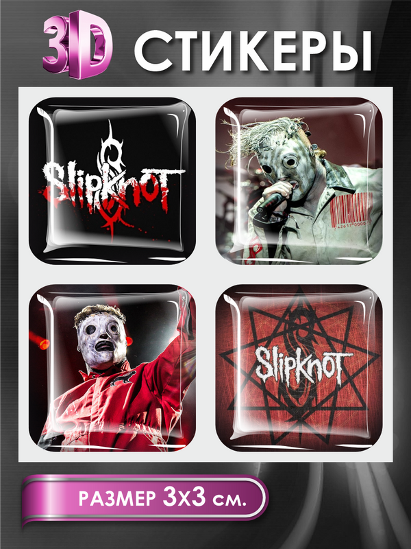 3D наклейки - стикеры / Набор объёмных наклеек 4 шт. " Рок Slipknot Слипкнот "