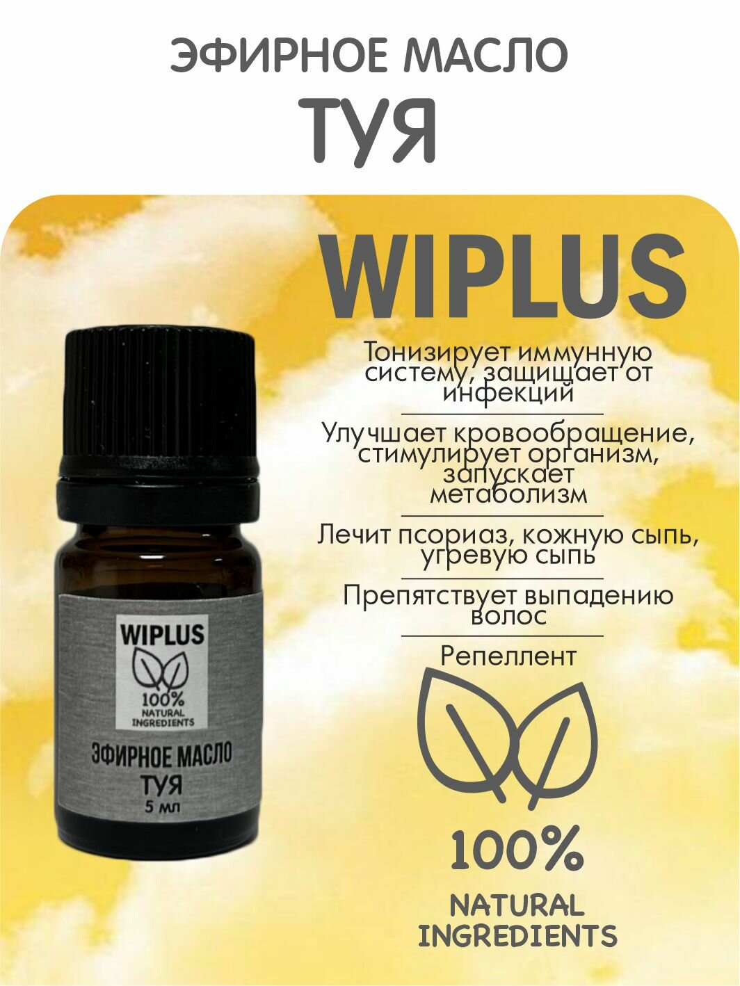 Эфирное масло Туя 5 мл WIPLUS
