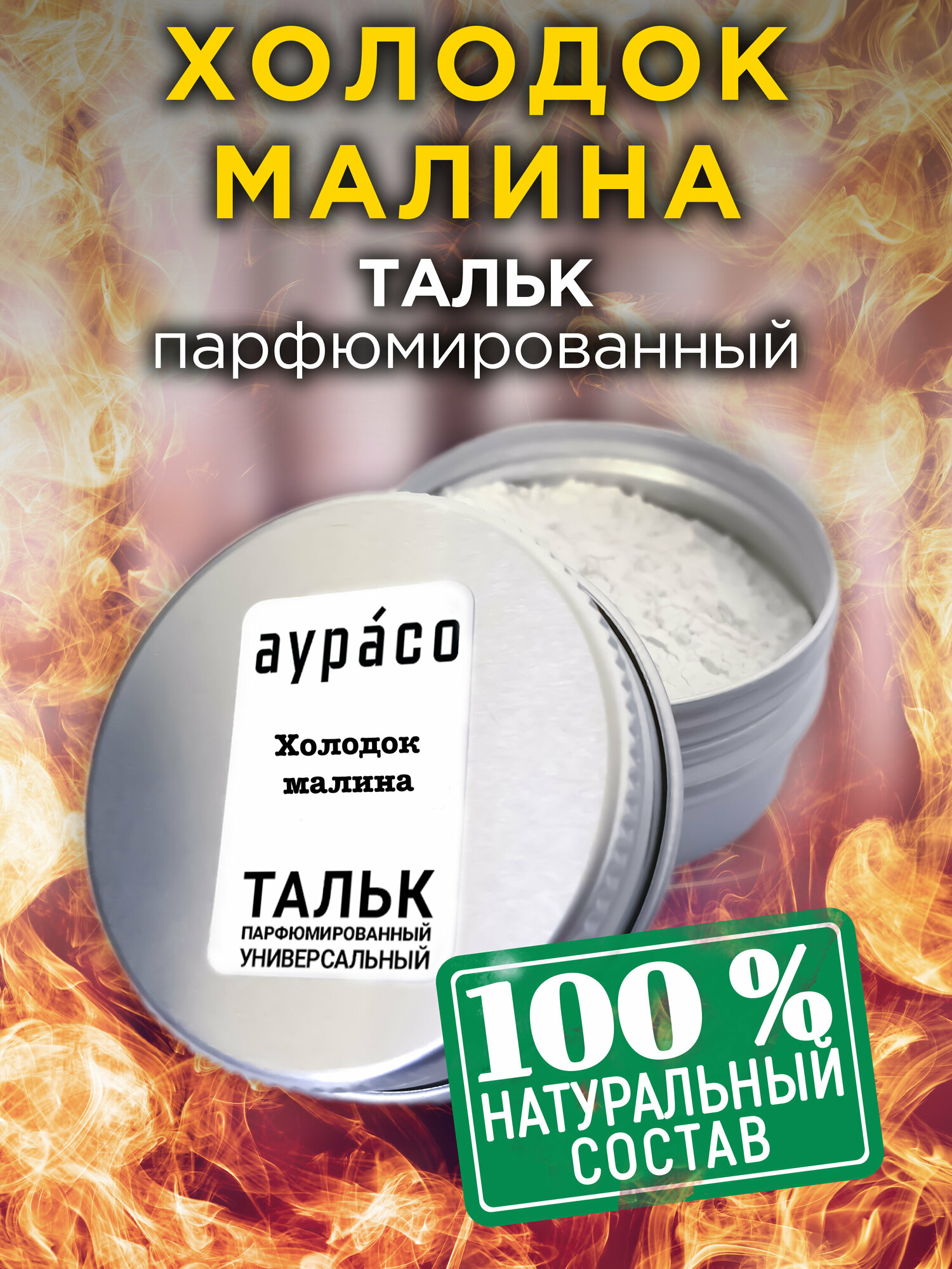 Холодок малина - натуральный ароматизированный тальк Аурасо для тела и ног, парфюмированный, универсальный, освежающий, унисекс