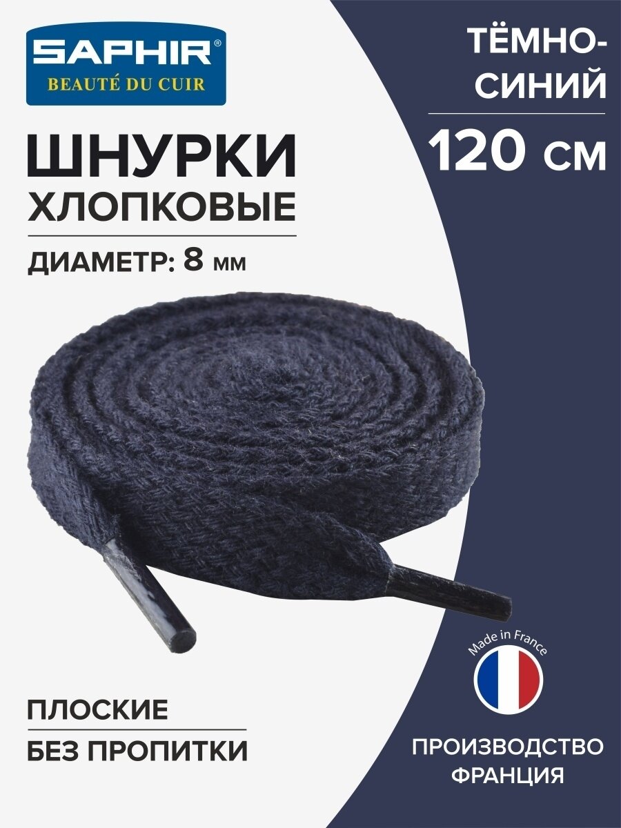 Шнурки Saphir хлопковые плоские без пропитки 120 см, диаметр 8 мм, цвет 06 темно-синий