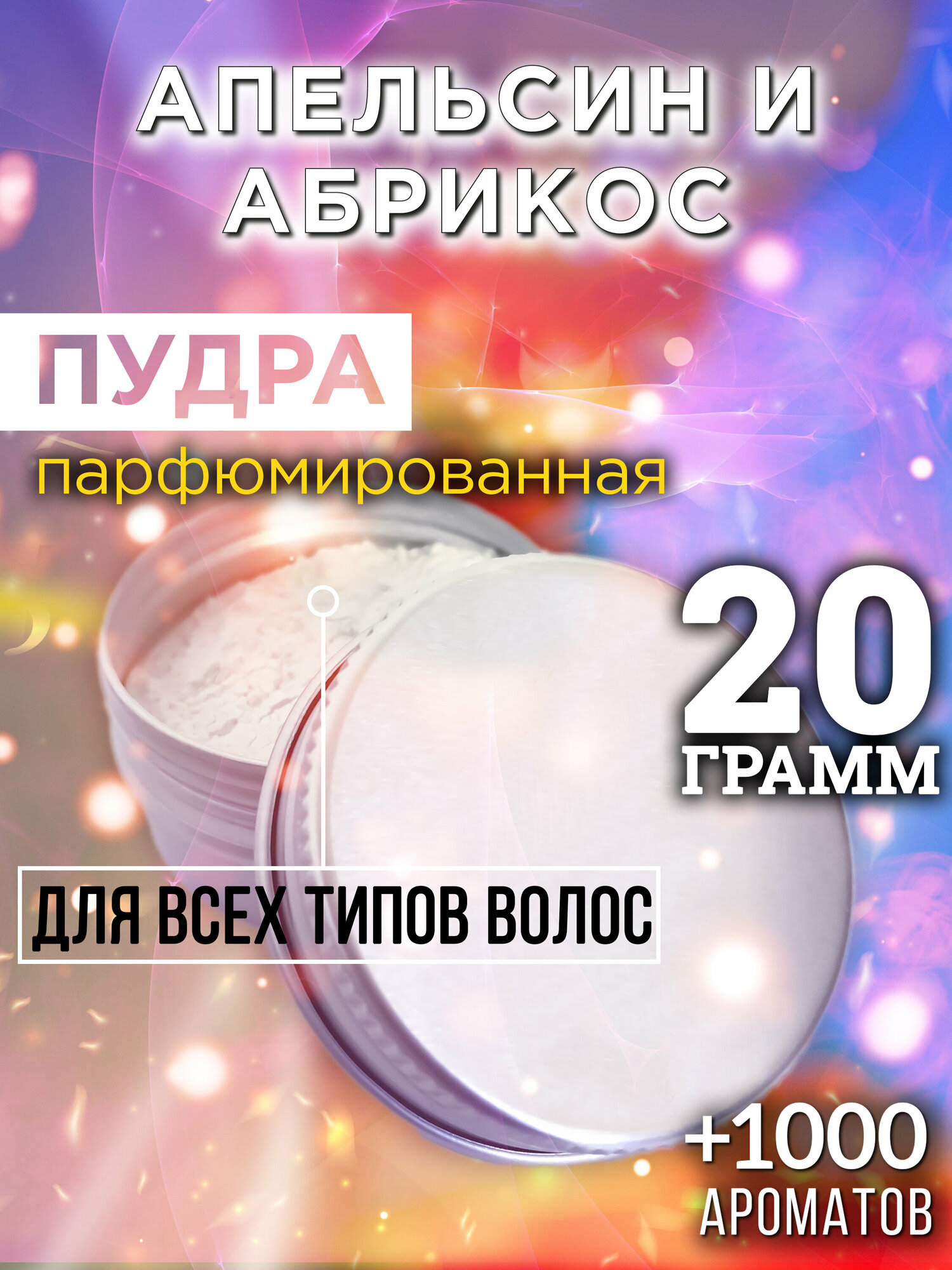Апельсин и абрикос - пудра для волос Аурасо, для создания быстрого прикорневого объема, универсальная, парфюмированная, натуральная, унисекс, 20 гр