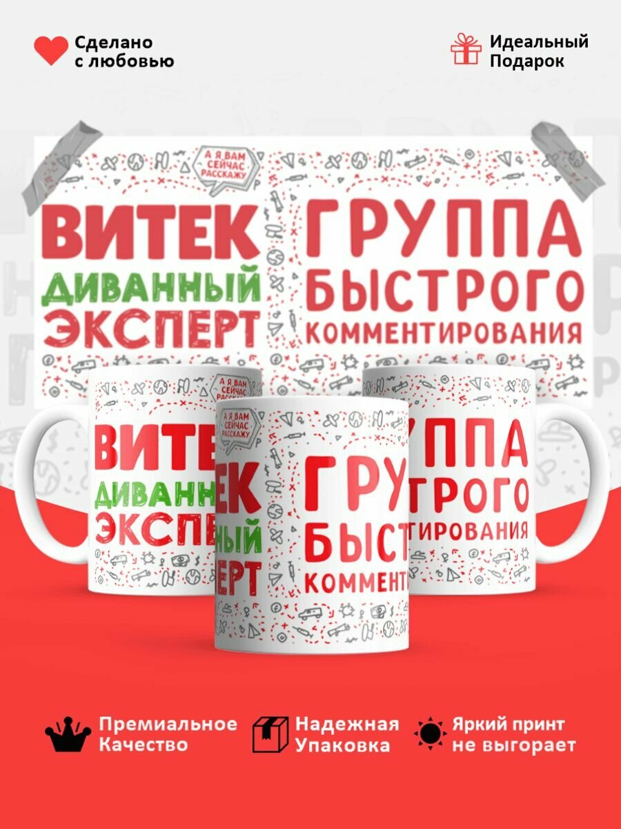 Кружка Виктор, Витек, Витька диванный эксперт