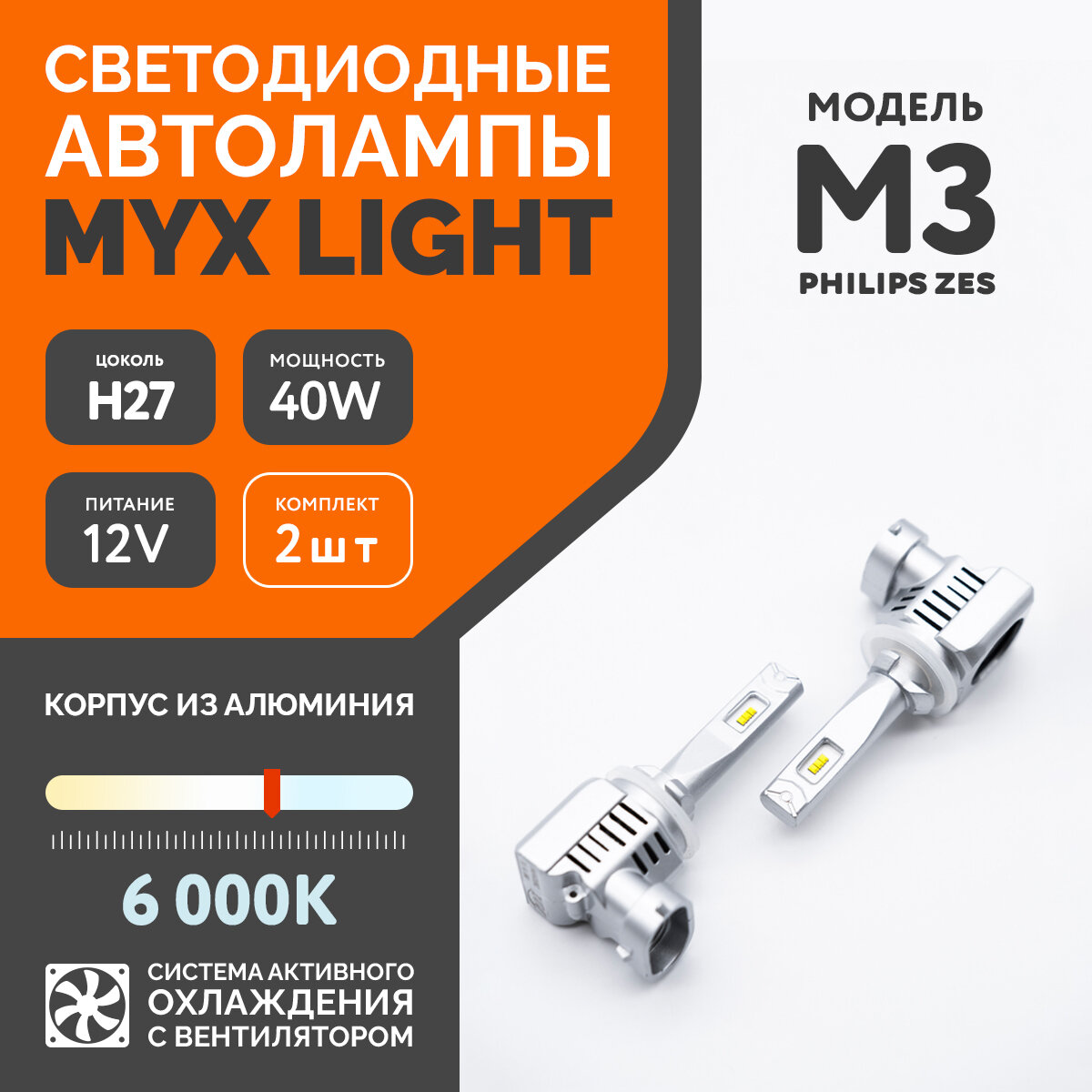 Светодиодные автомобильные лампы MYX Light M3 с вентилятором, напряжение 12V, мощность 40W, LED чип ZES, температура света 6000K, цена за 2шт, цоколь H27