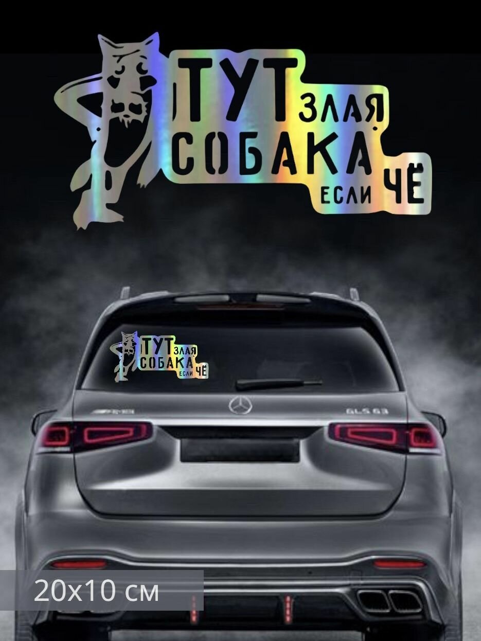 Наклейка на авто/стекло/капот/крыло/бампер злая собака 3D