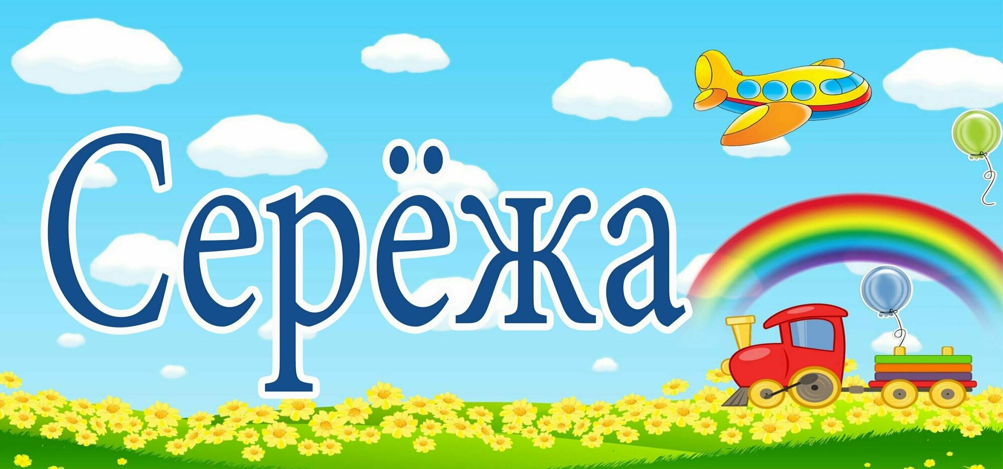 Кармашек в садик с именем
