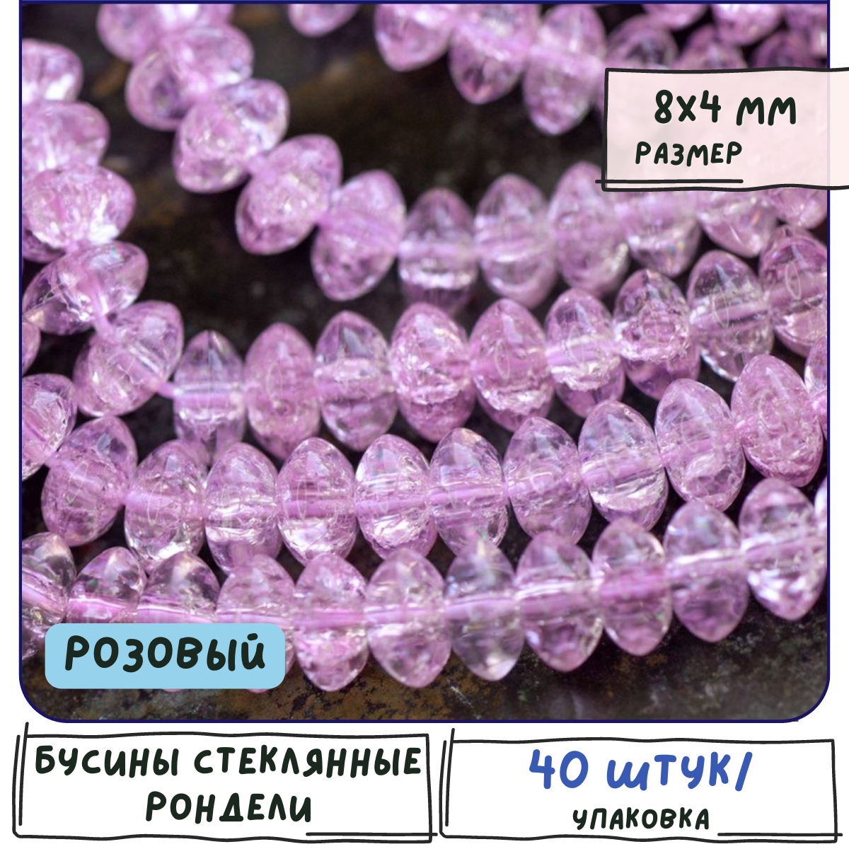 Бусины стеклянные рондели 40 шт, эффект кракле, цвет розовый, 8x4 мм