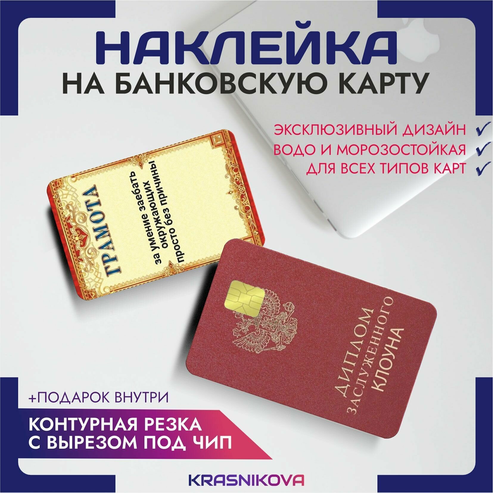 Наклейка на банковскую карту мем диплом грамота