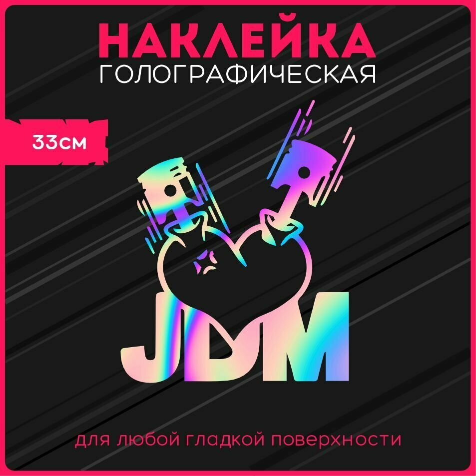 Наклейки на авто стикеры светоотражающие надпись I love jdm style japan стиль япония, красникова, наклейка тюнинг, на автомобиль, машину, прикольные
