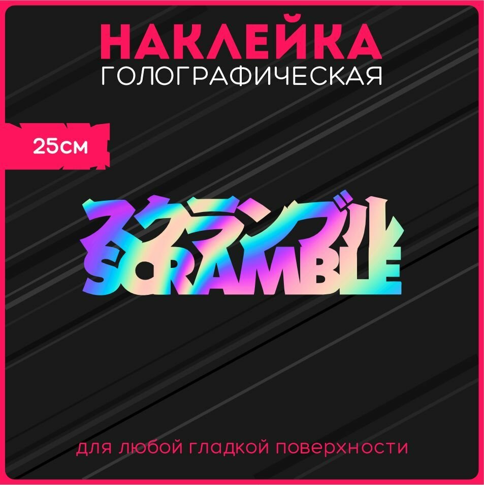 Наклейки на авто стикеры светоотражающие надпись jdm scramble борьба