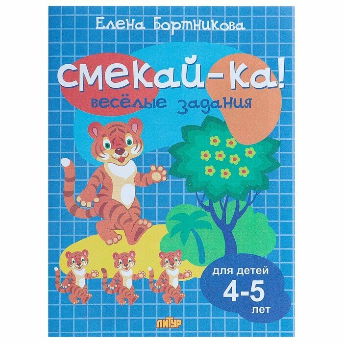 Книга с заданиями Литур Смекай-ка! Веселые задания для детей 4-5 лет (синяя) (978-5-9780-1072-5)