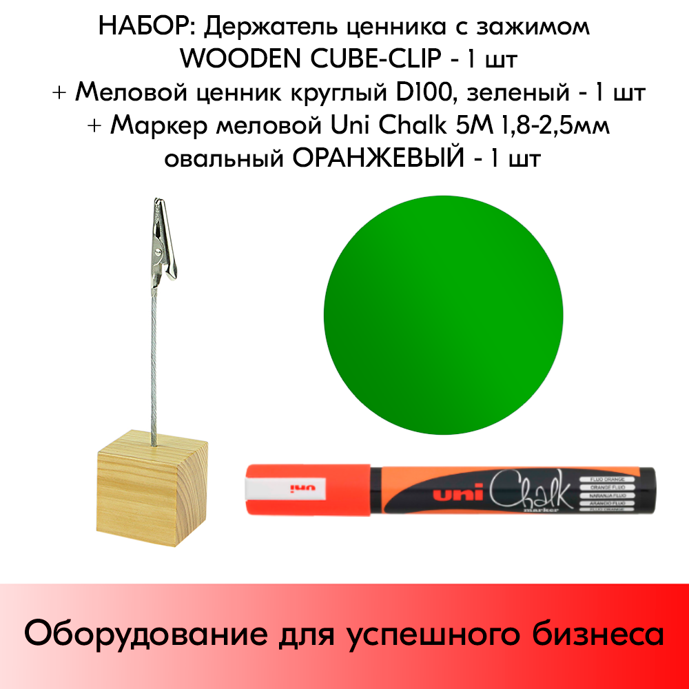 Набор Держатель ценника с зажимом WOODEN CUBE-CLIP + Меловой ценник круглый D100, Зеленый + Маркер меловой Uni Chalk 5M 1,8-2,5мм Оранжевый по 1 шт