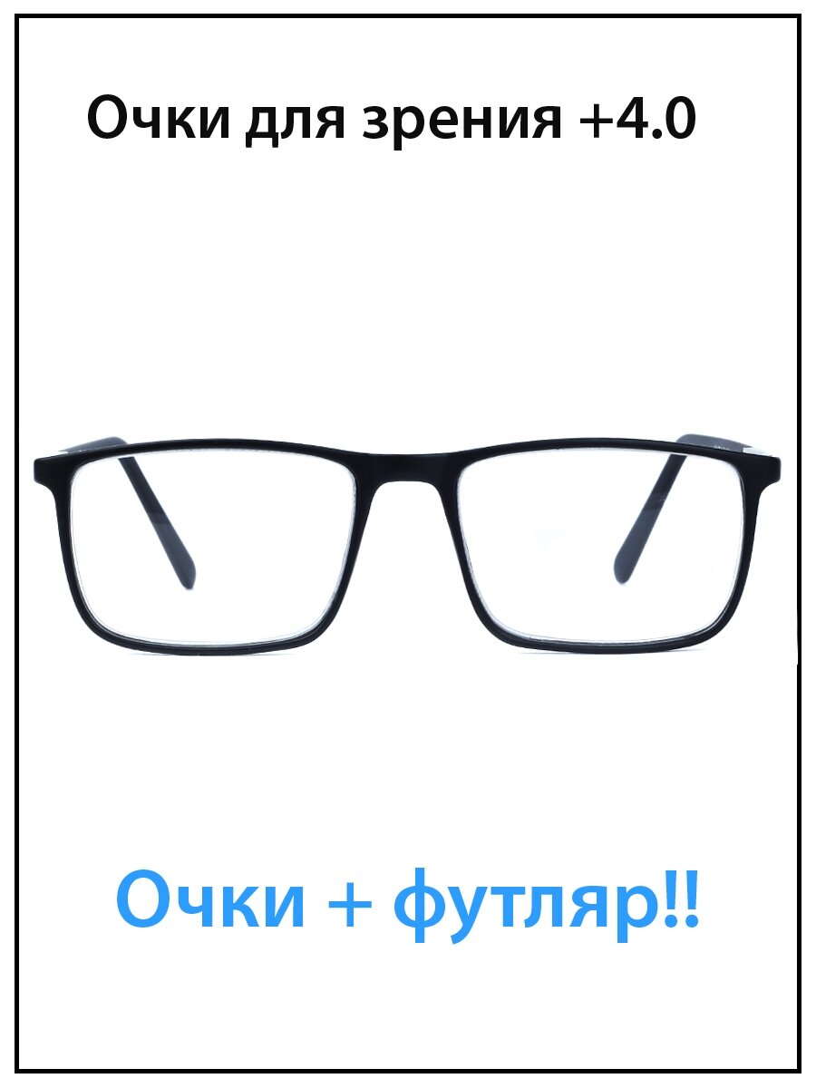 Очки для зрения мужские с диоптриями +4.0 с футляром