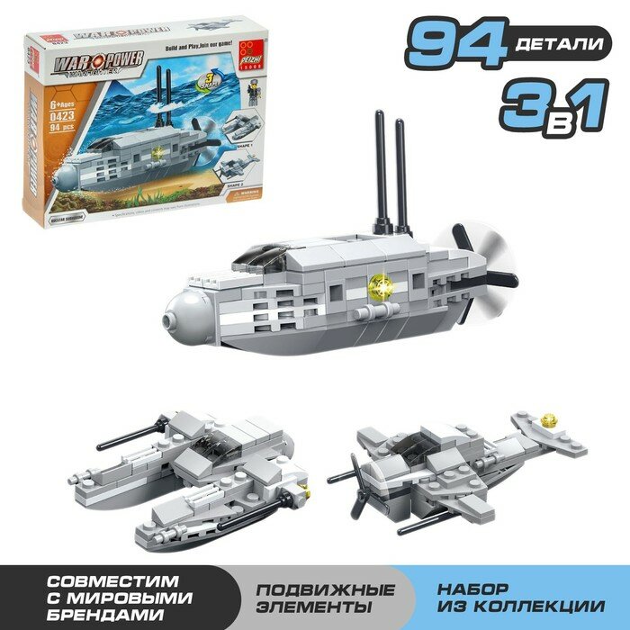 Конструктор PEIZHI "Субмарина", 94 детали, 3 варианта сборки (423)