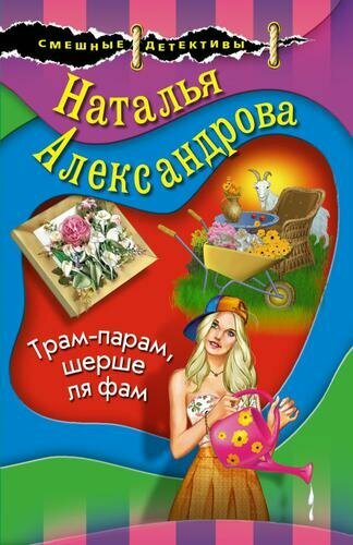 СмешныеДетективы-м Александрова Н. Н. Трам-парам, шерше ля фам (цикл "Сыщица-любительница Надежда Лебедева")