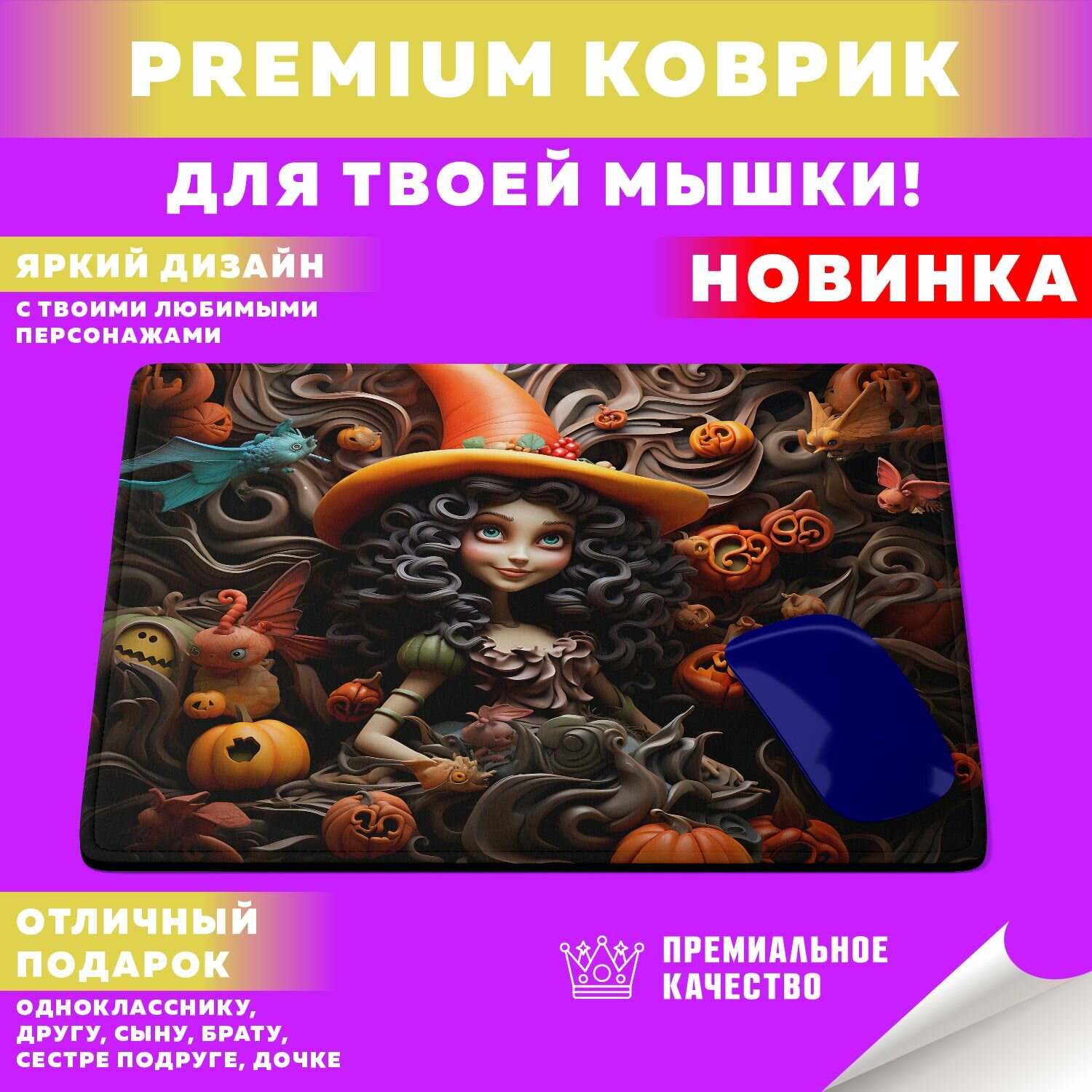 Коврик для мышки "Ведьма" PrintMania