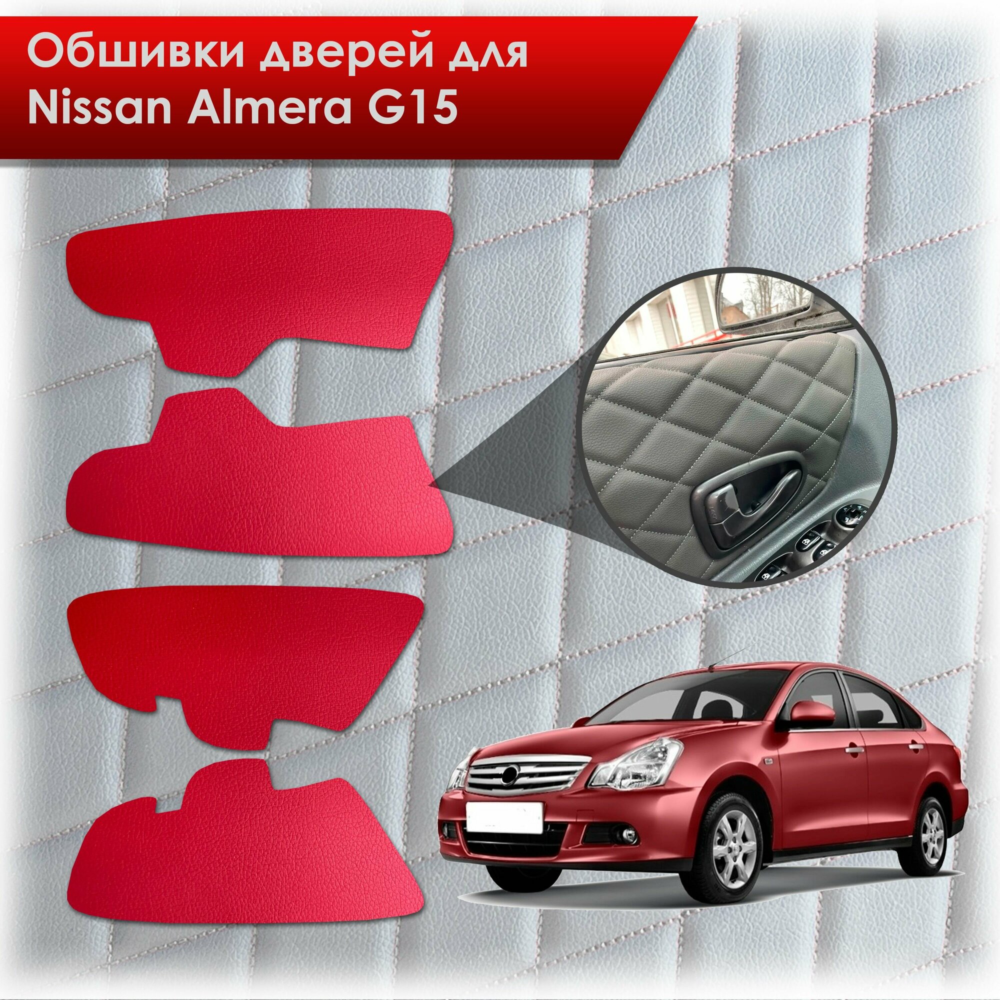 Обшивки карт дверей из эко-кожи без строчки для Nissan Almera G15 / Ниссан Альмера G15 2012-2018 Кожа красный