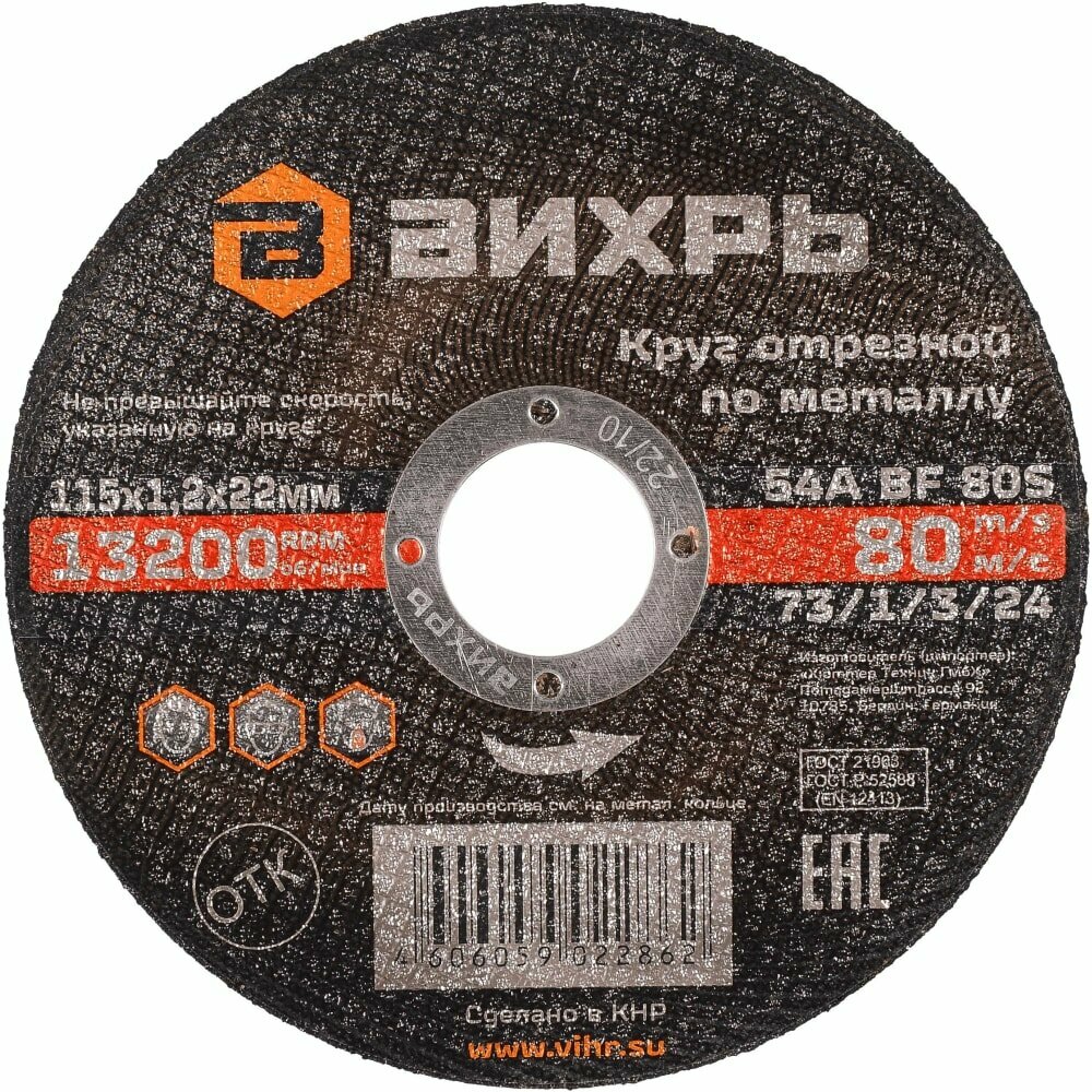 Круг отрезной по металлу Вихрь 73/1/3/24, электрокорундовый абразив, прямой профиль, высокая частота вращения