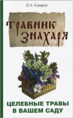 Травник знахаря Целебные травы в вашем саду Пятидесятитравие (Комаров Ю.)