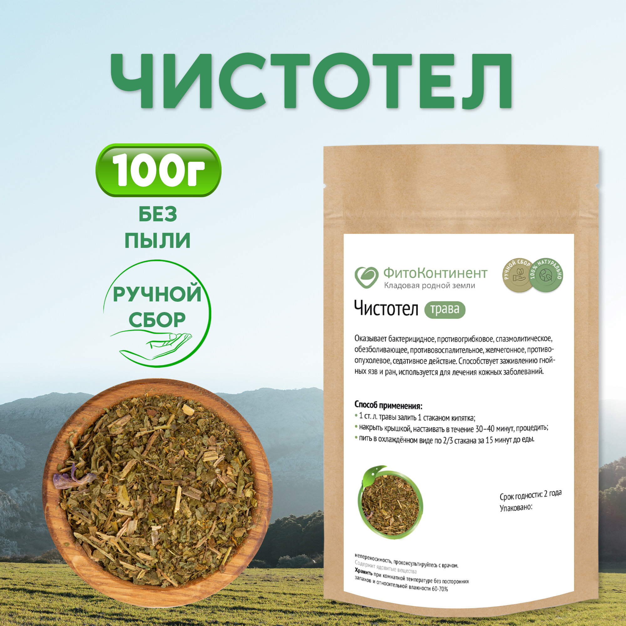 Чистотел (трава), 100 гр