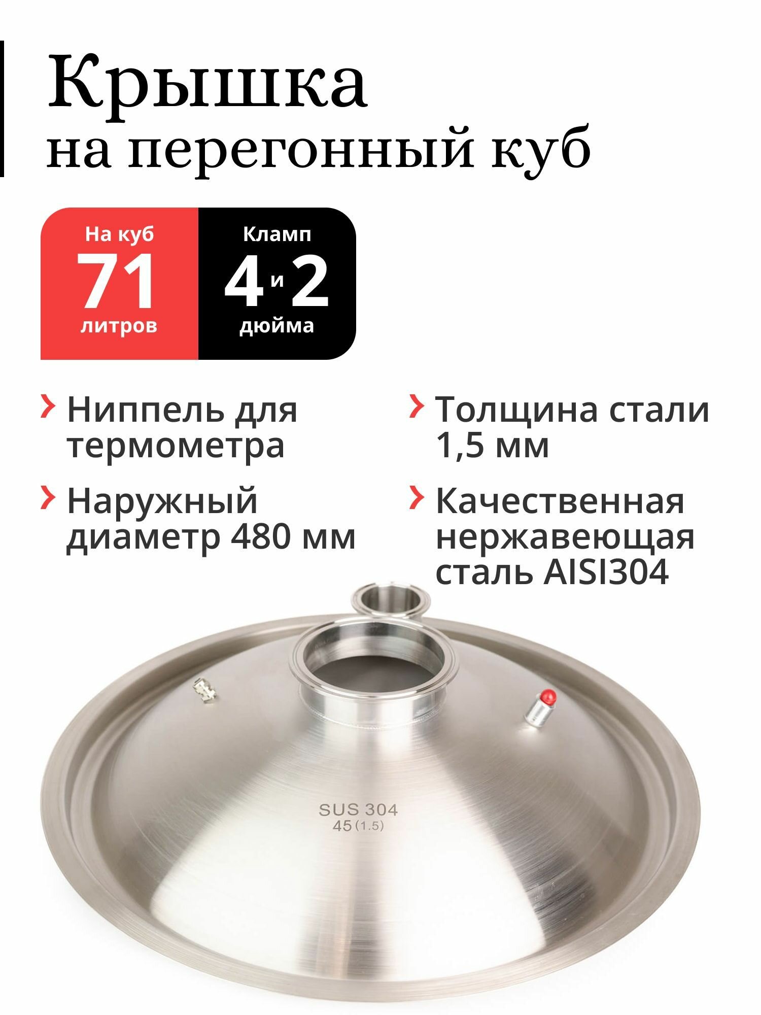 Крышка на перегонный куб наружный диаметр 480 мм (71 / 100 литров), купольная, под колонну 4 и 2 дюйма (Сталь 304)