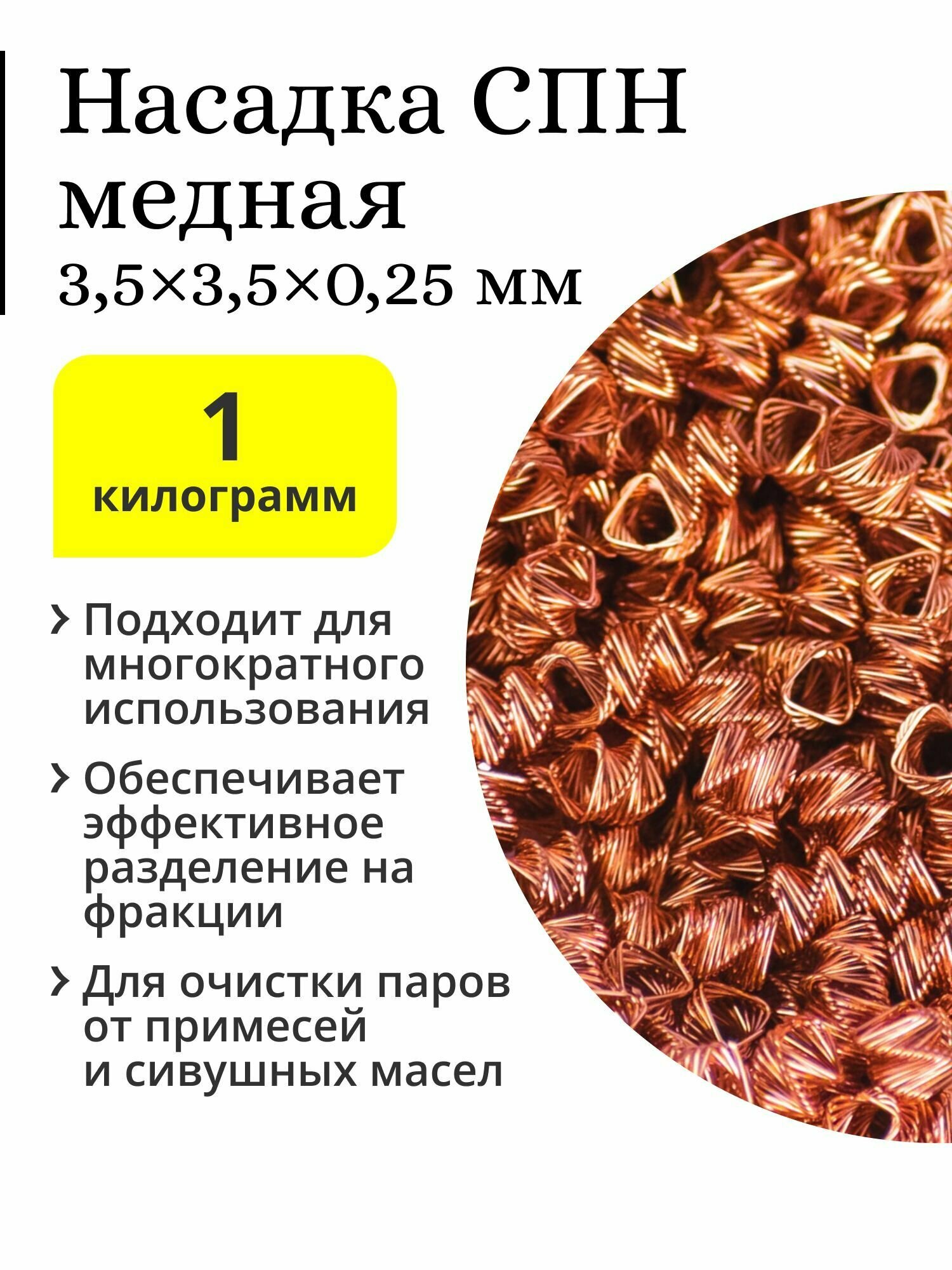 СПН (спирально-призматическая насадка), медь, 3,5х3,5х0,25 (1 кг)