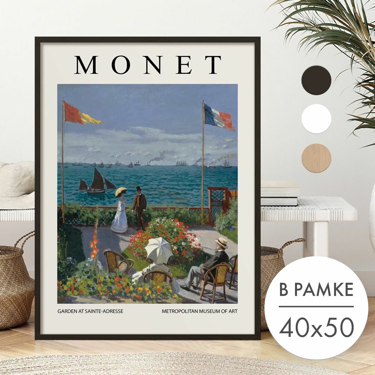 Постер 40х50 В рамке "Клод Моне - Сад в Сент-Ададрессе, 1867" для интерьера