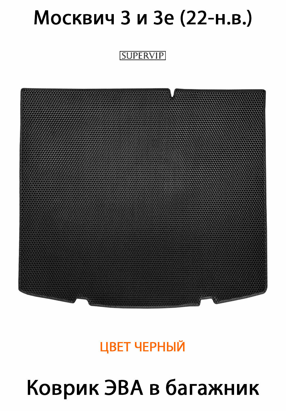 Коврик ЭВА в багажник для Москвич 3 и 3е (22-н. в.). Черный цвет.