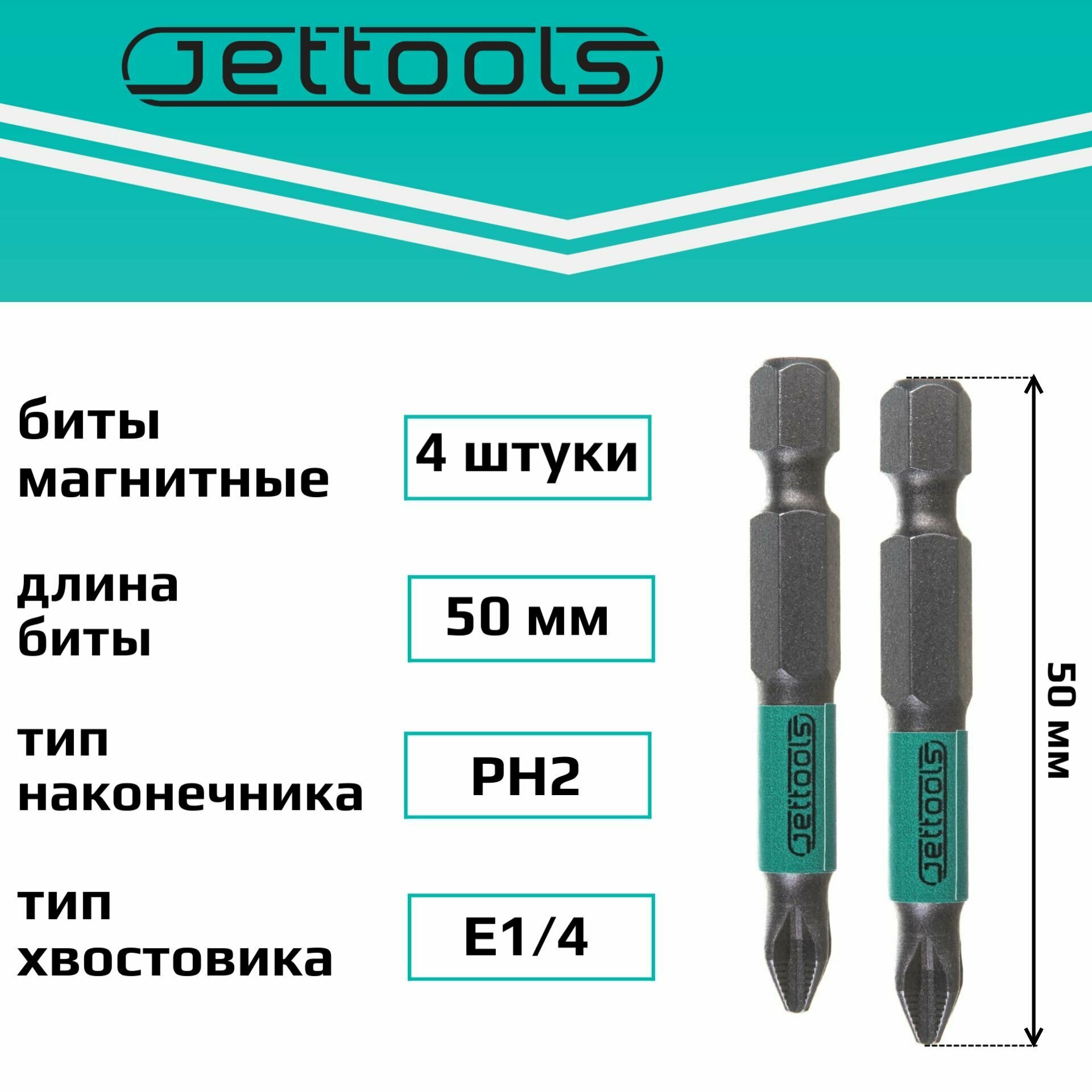 Биты PH2 50 мм Jettools магнитные для шуруповерта для больших нагрузок, 4 штуки