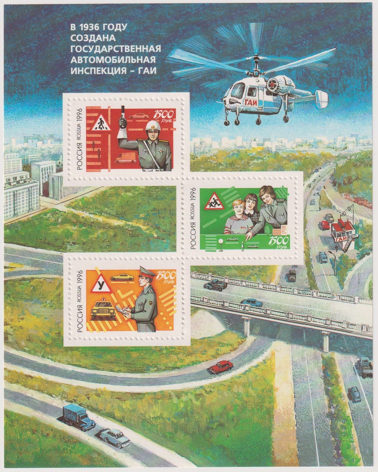 Почтовые марки Россия 1996г. "Безопасность движения на дорогах" Вертолёты, ГИБДД, ГАИ, Дороги, Милиция MNH