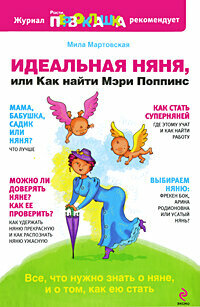 Идеальная няня, или Как найти Мэри Поппинс
