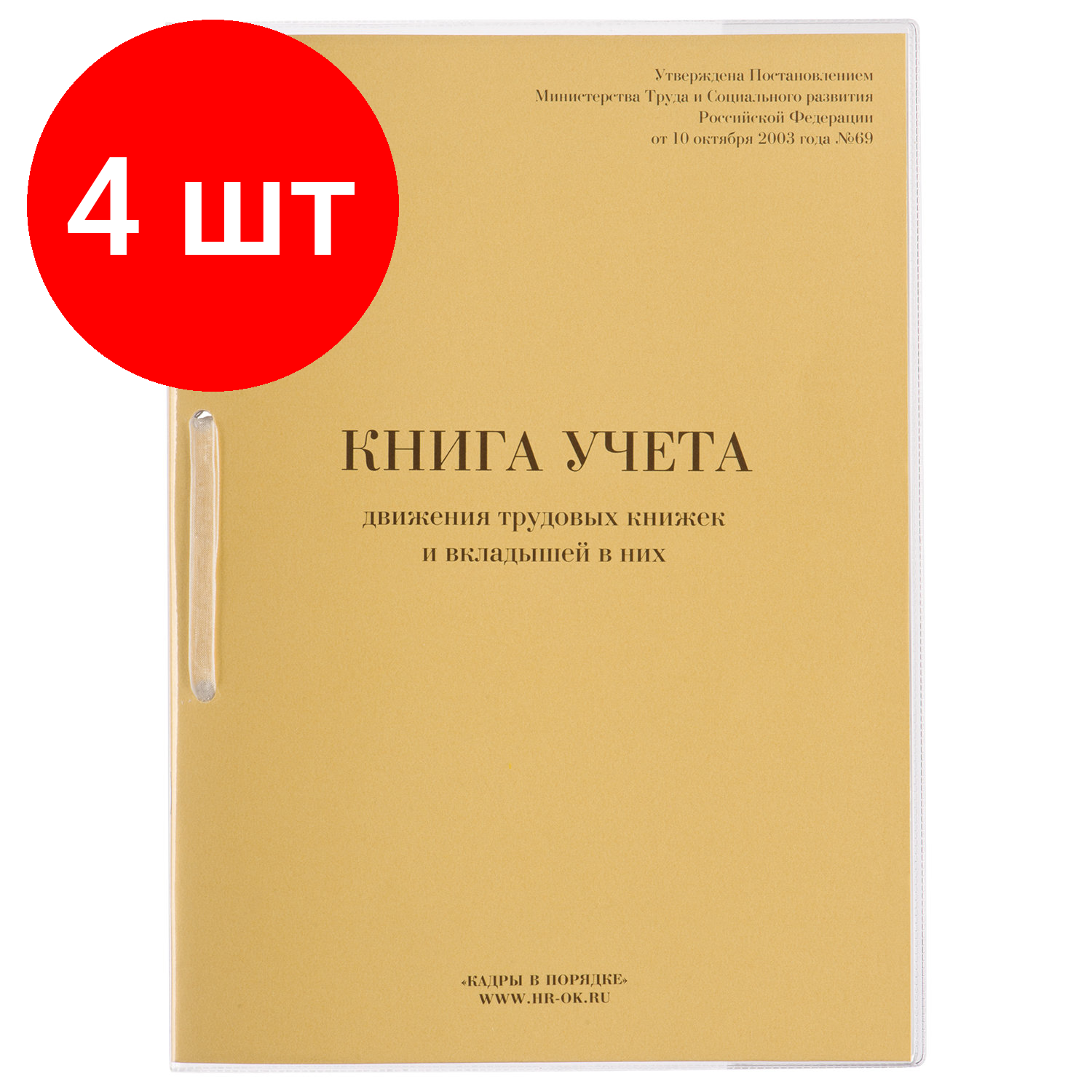 Комплект 4 шт, Книга учета движения трудовых книжек и вкладышей к ним, 32 л, сшивка, плобма, обложка ПВХ, 130203