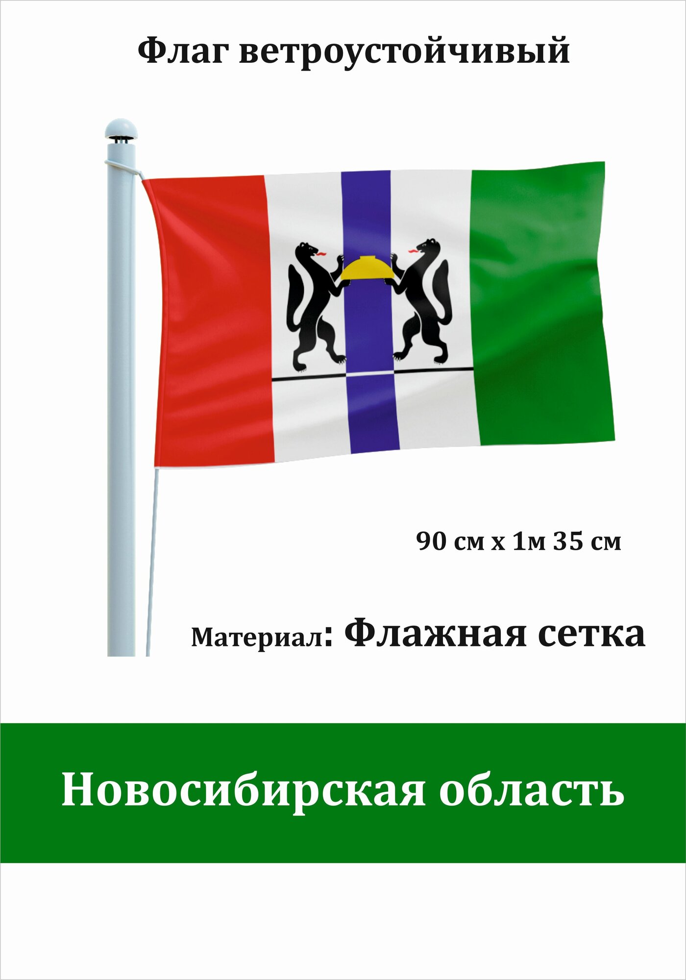 Новосибирская область Флаг уличный ветроустойчивый Флажная сетка