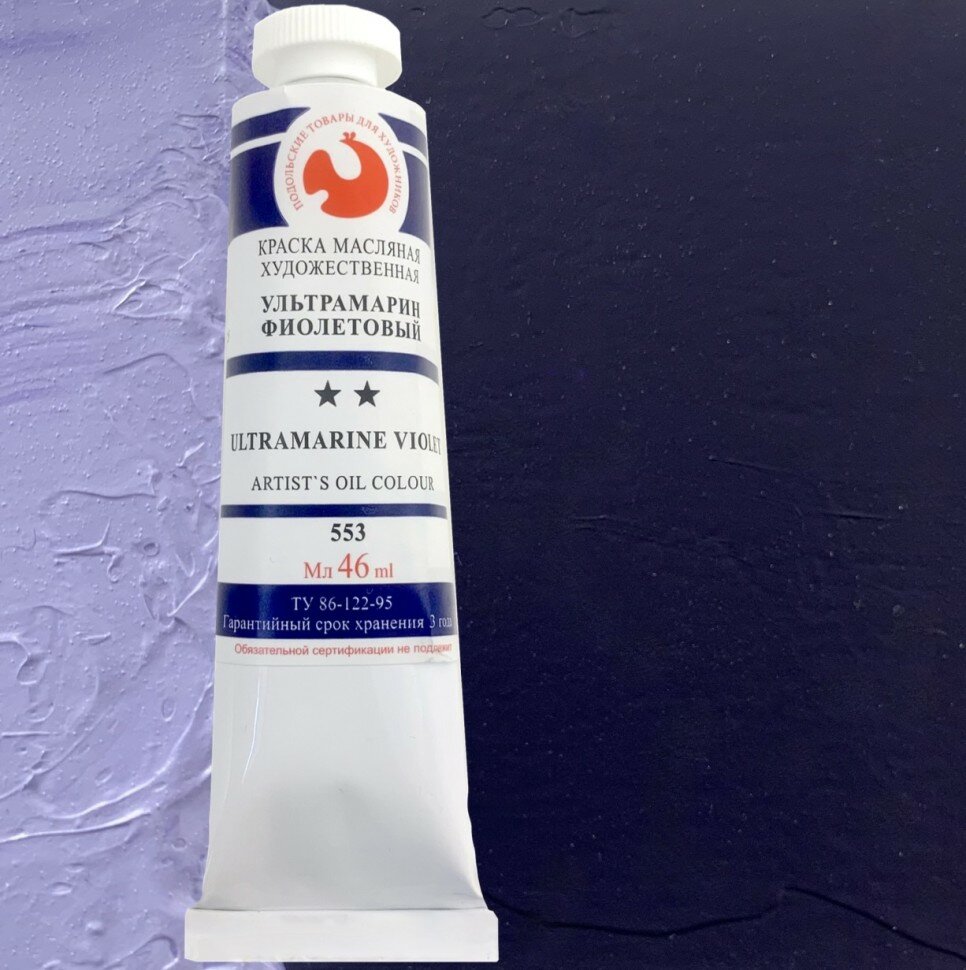 Масл. тт ультрамарин фиолетовый № 553, 46 мл, Подольск
