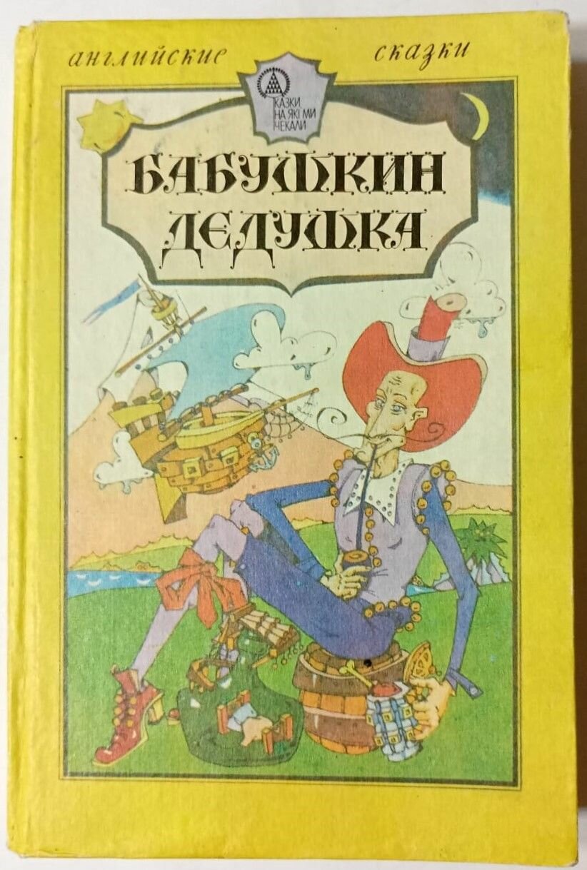 Бабушкин дедушка. Английские народные сказки. Книга 1