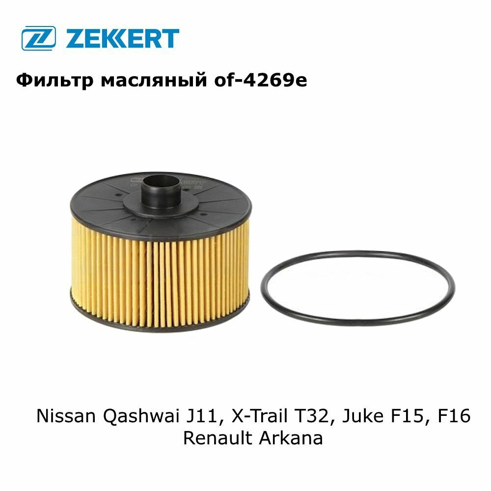 Фильтр масляный для Nissan Qashqai J11 (с 2013 г), X-Trail T32 (с 2019 г), Juke F15-F16 (с 2014 г), Renault Arkana арт of-4269e