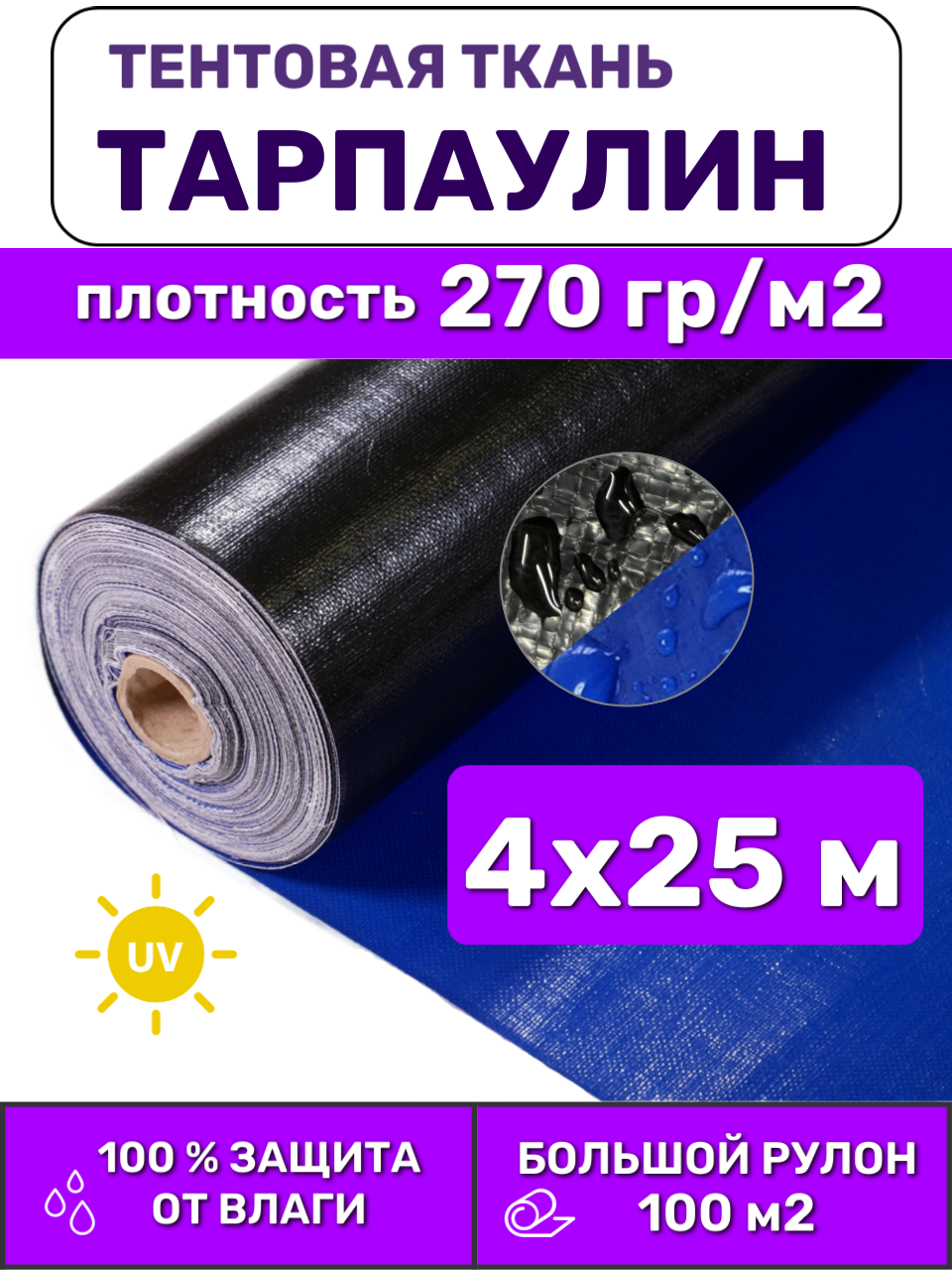 Тентовая ткань тарпаулин в рулоне 4х25 м Тарпикс 270 г/м2, для тентов и чехлов (сложен пополам)
