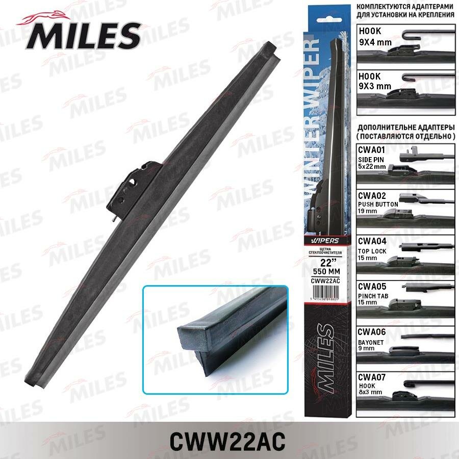 Щётка с/о 550мм зимняя ( HOOK 9x3/9x4) MILES CWW22AC