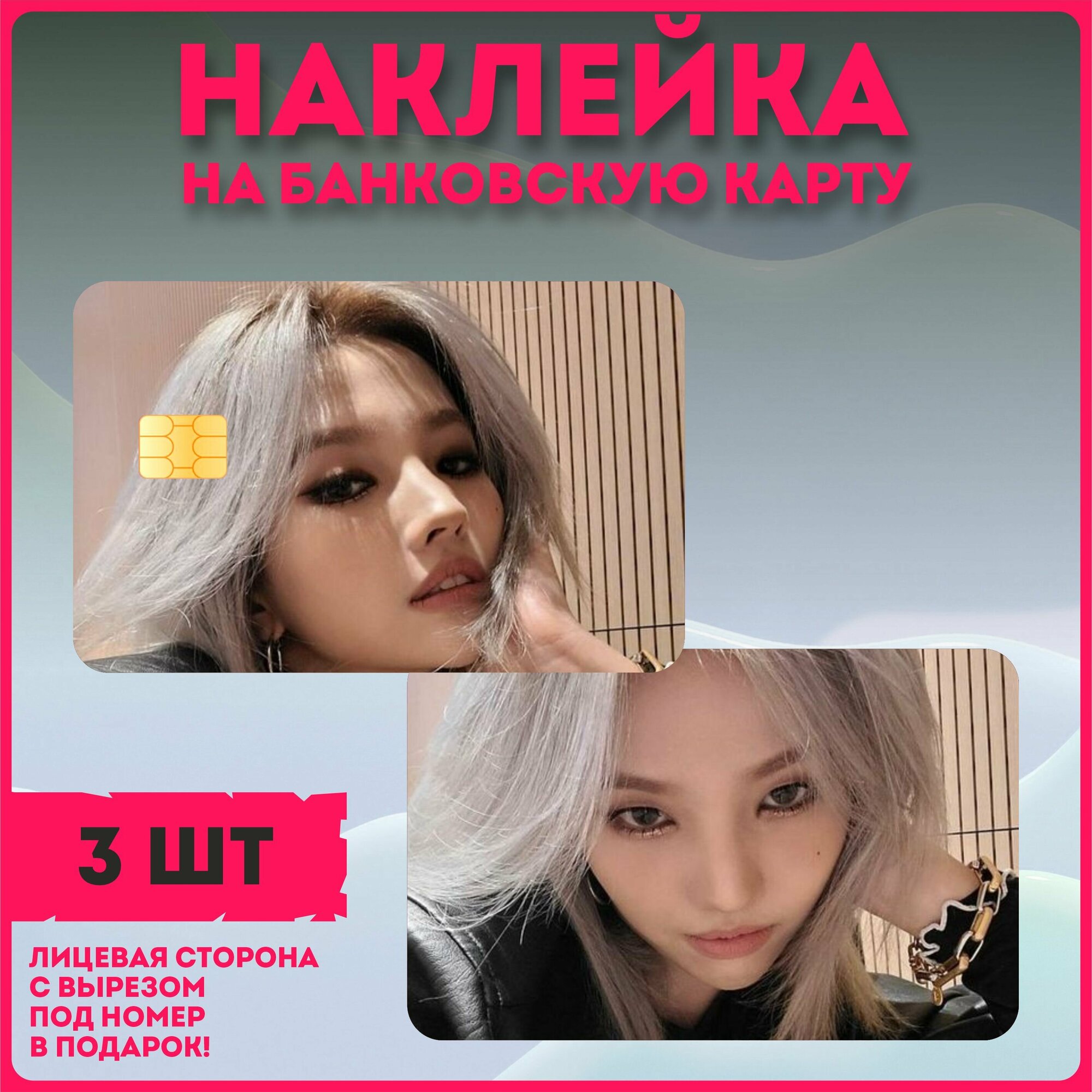 Наклейка на банковскую карту кпоп Джи айдл
