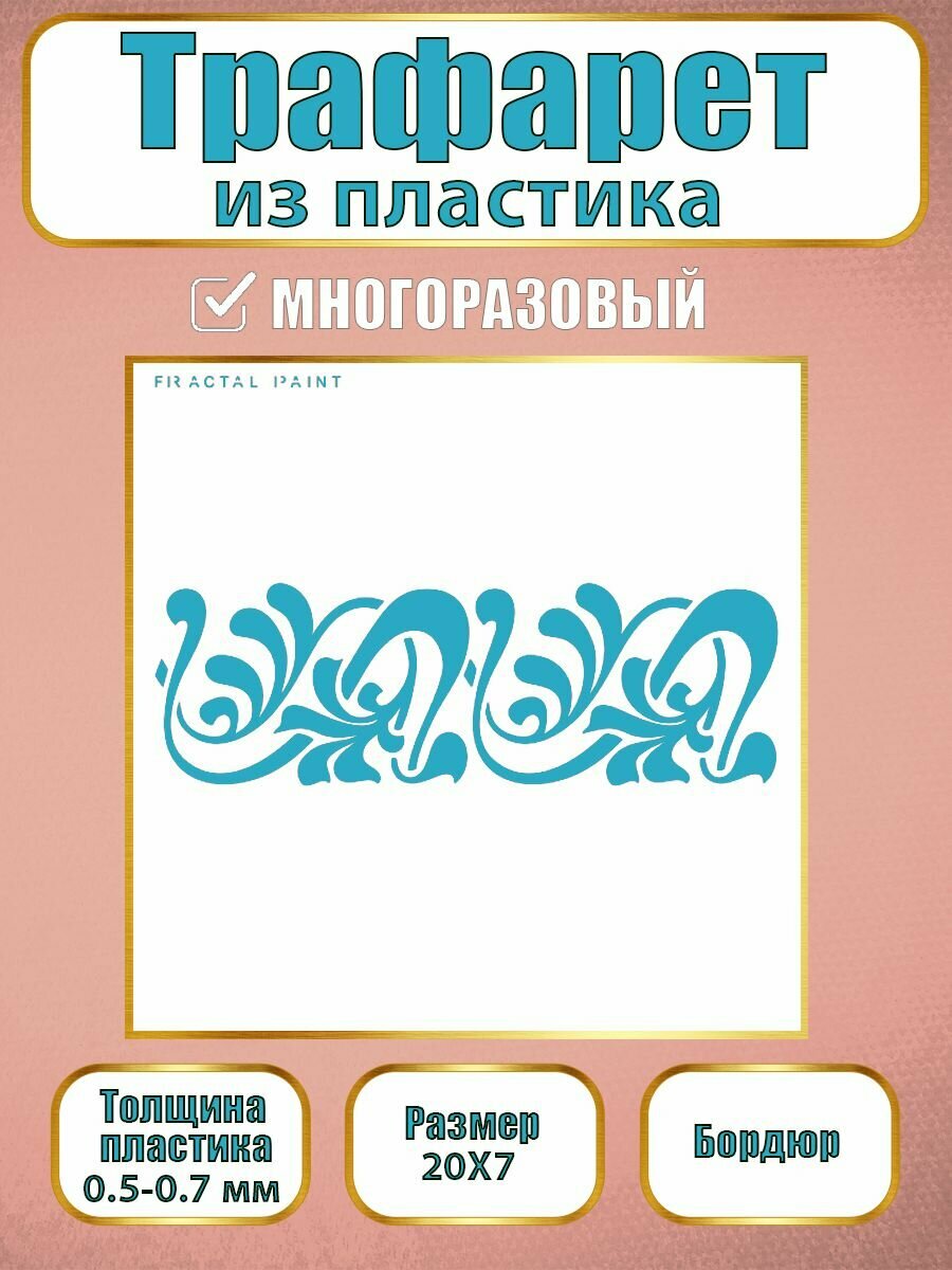 Трафарет-бордюр Fractal Paint из пластика многоразовый 002 (20х7 см)