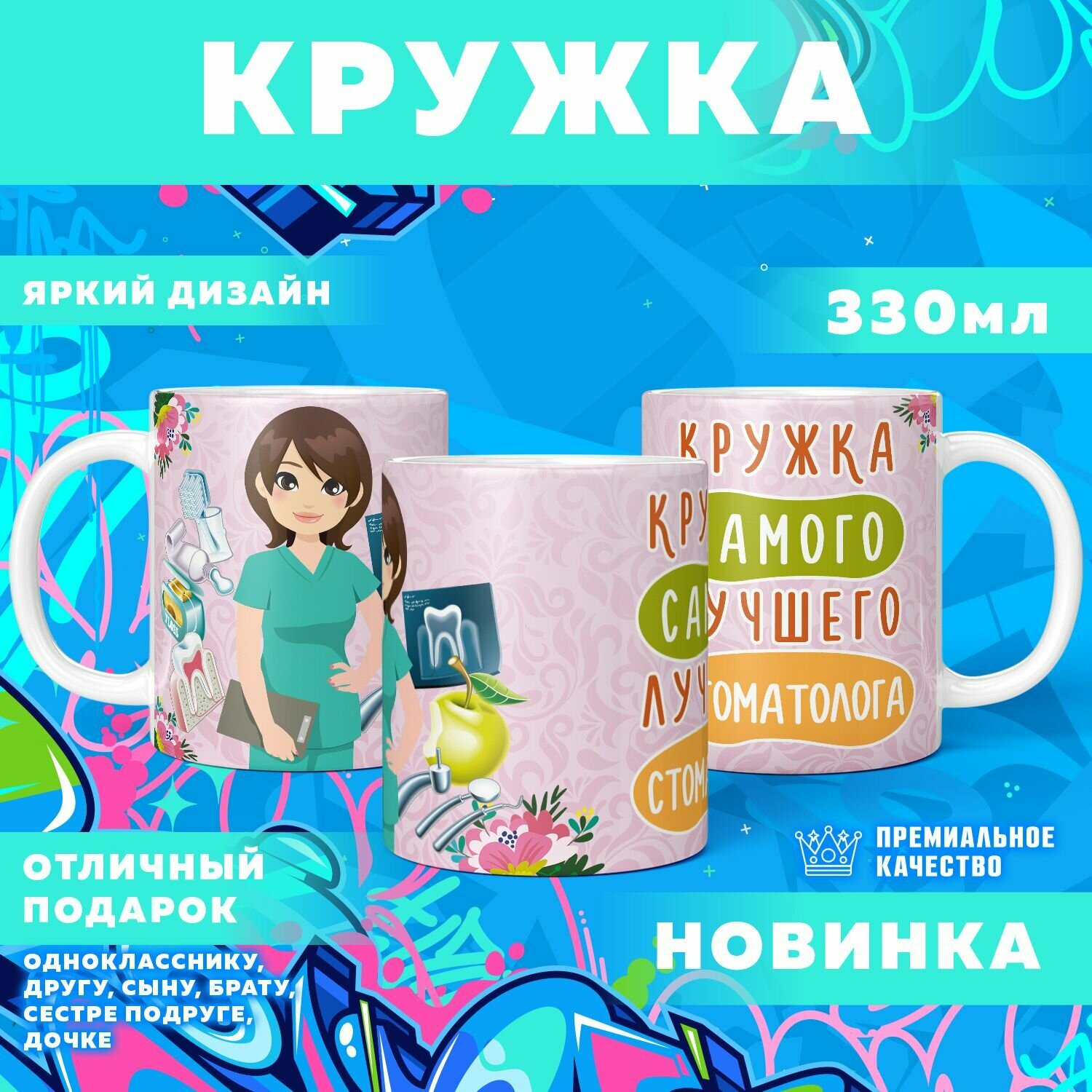 Кружка "Самый лучший Стоматолог" PrintMania 330мл
